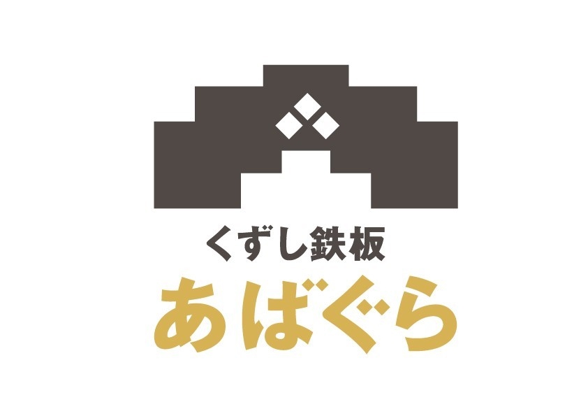 鉄板焼き「あばぐら」2号店目を恵比寿にOPEN！ 厳選された旬の素材で16品のコースを愉しめる | NEWSCAST
