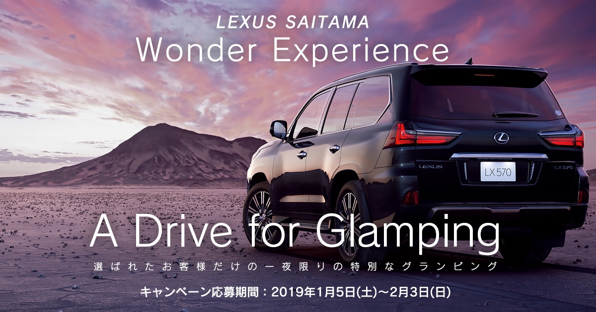 LEXUS SAITAMA Wonder Experienceスタート 選ばれたお客様だけの1夜限りの特別なグランピング | NEWSCAST