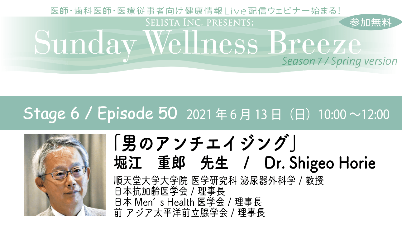 ＜医師・医療従事者向け無料セミナー 6月13日(日)朝10時開催＞ 「男のアンチエイジング」堀江 重郎先生／Dr.Shigeo Horie ...