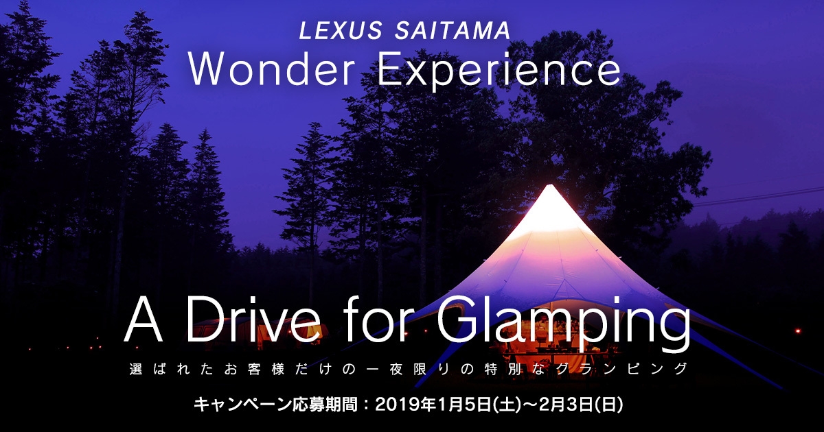 LEXUS SAITAMA Wonder Experienceスタート 選ばれたお客様だけの1夜限りの特別なグランピング | NEWSCAST